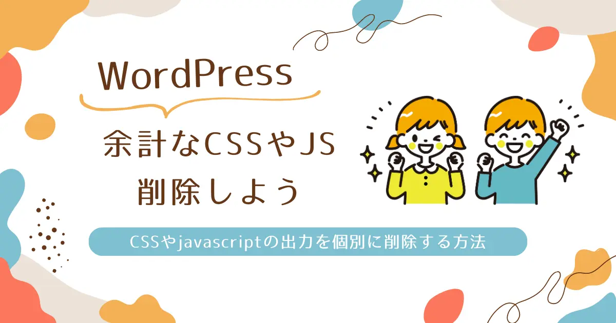 WordPressのCSSやjavascriptの出力を個別に削除する方法 | IT学び舎